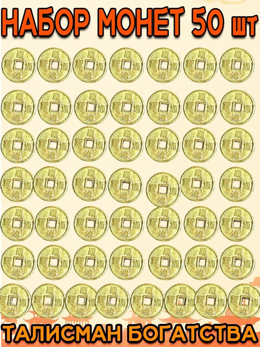Набор китайские монеты сувенирные маленькие 50 шт