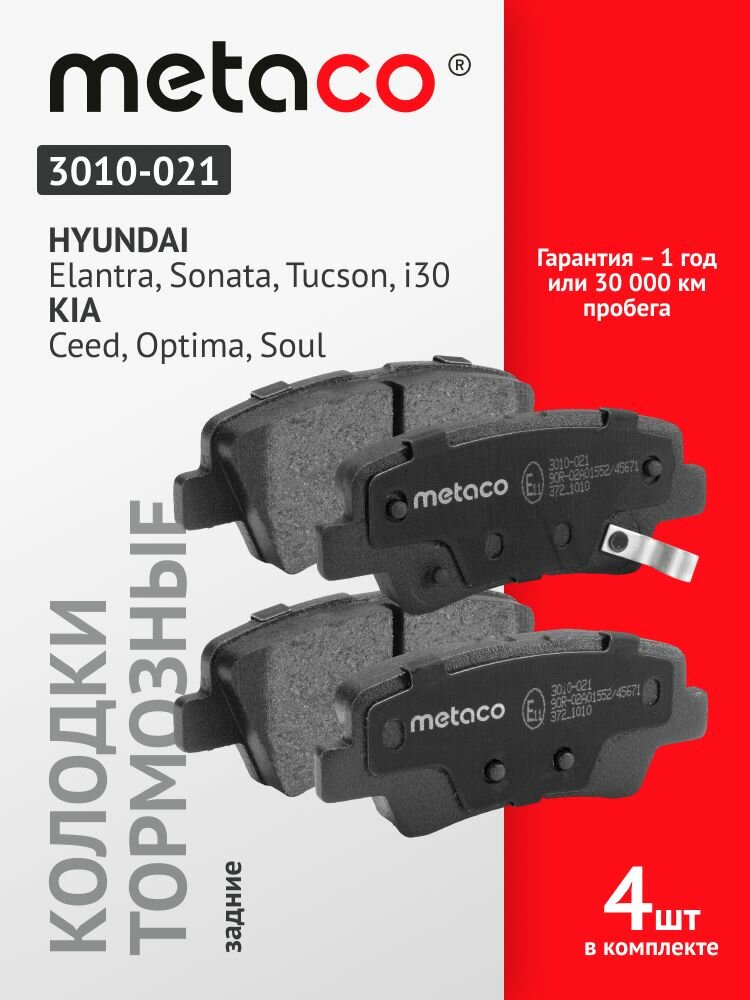 Колодки тормозные дисковые METACO задние, Hyundai Хендай Tucson Таксон Kia Киа Sportage Спортейдж, 1014026445, 4050004000, 3010-021, комплект