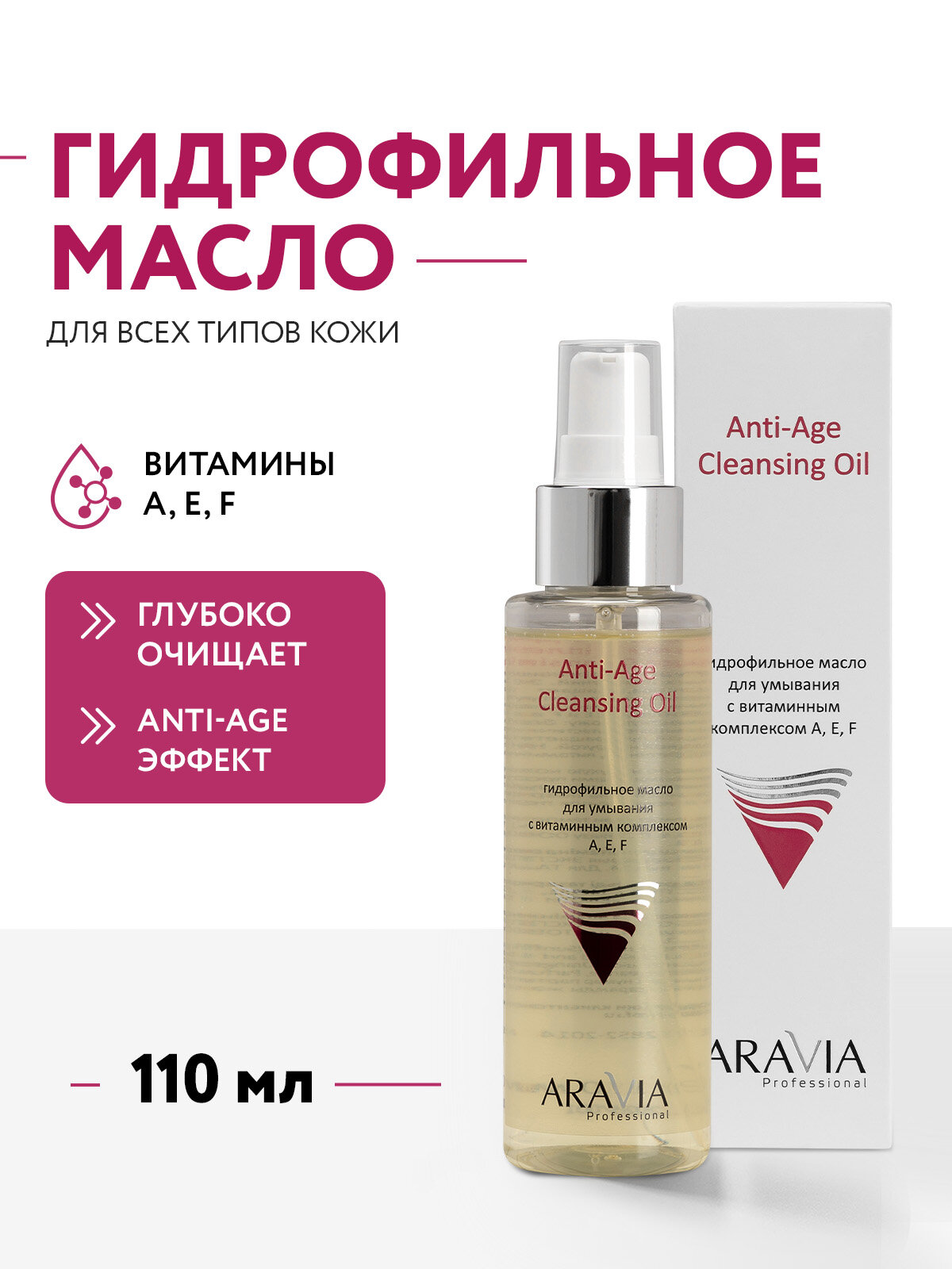ARAVIA Гидрофильное масло для умывания с витаминным комплексом А, Е, F Anti-Age Cleansing Oil, 110 мл