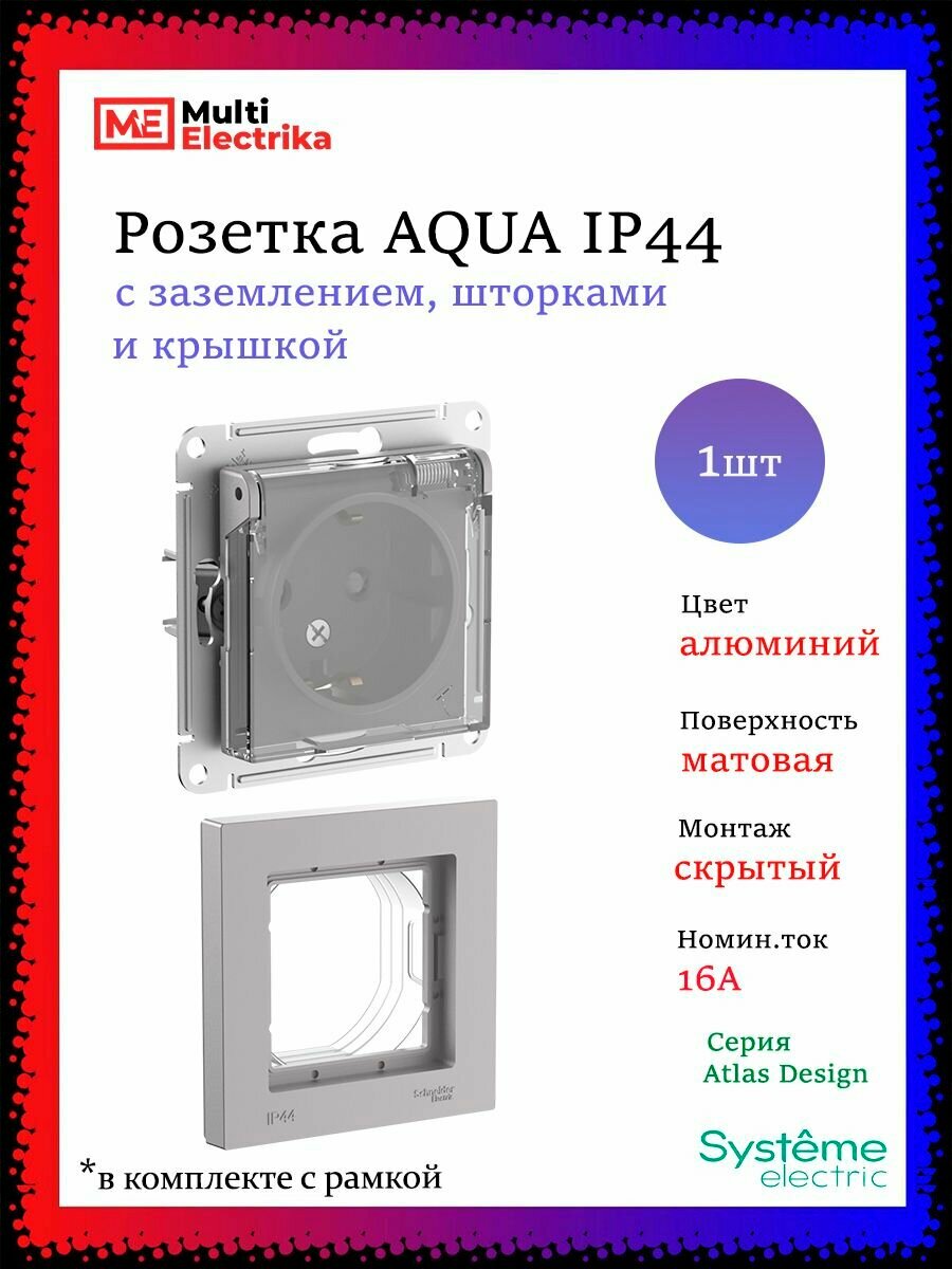 Розетка влагозащищенная IP44 с крышкой и рамкой AtlasDesign Aqua алюминий ATN440346 1шт