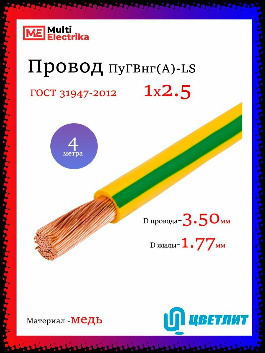 Провод электрический ПуГВнг(А)-LS ( ПВ-3 ) ГОСТ желто-зеленый 1 х 2,5 цветлит - 4м