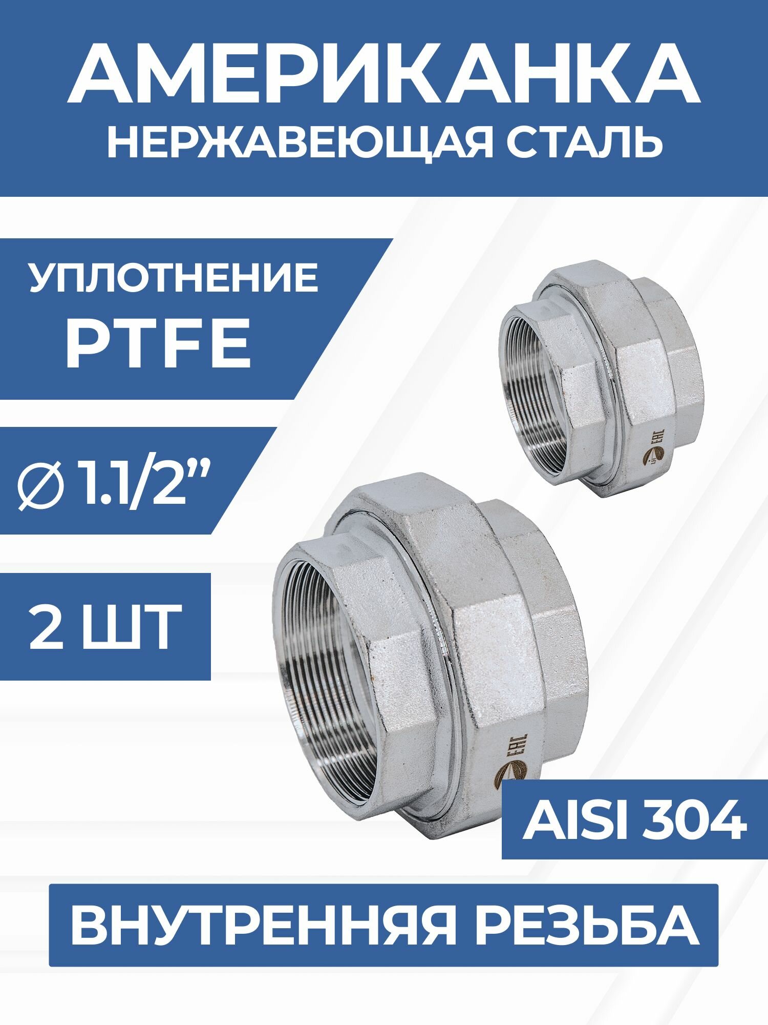 Newkey Американка вр/вр нержавеющая, AISI304 DN40 (1.1/2") дюйм, (CF8), PTFE, PN16, набор 2 шт