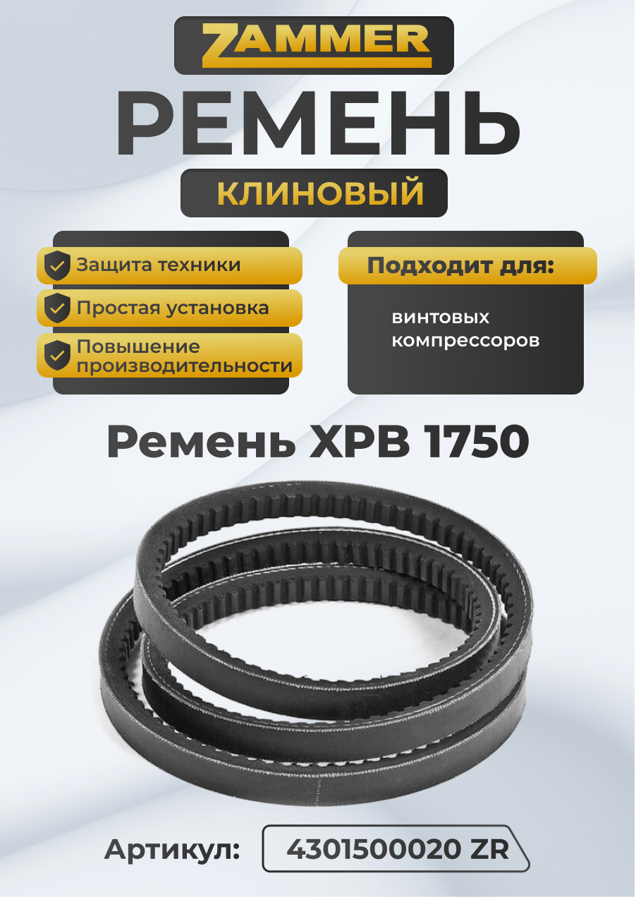 Ремень XPB 1750 Ld L=L Pio 5VX693 4301500020 ZR