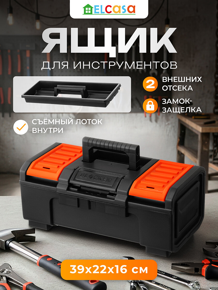 Ящик для хранения инструментов 39х22х16 см El Casa Гуру с пружинным замком, черный/оранжевый