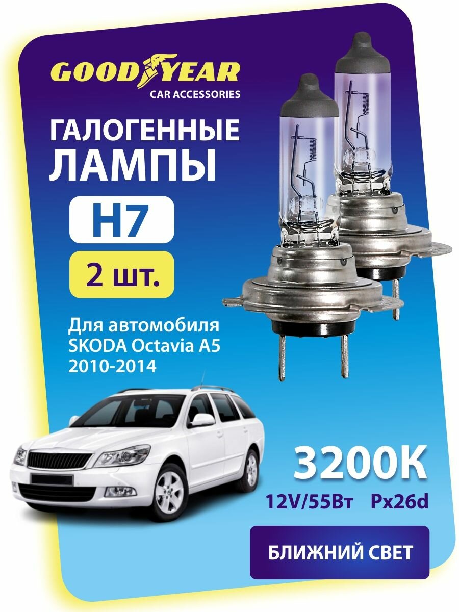 Галогеновые лампы H7 на SKODA Octavia A5 (шкода октавия а5) 2010-2014