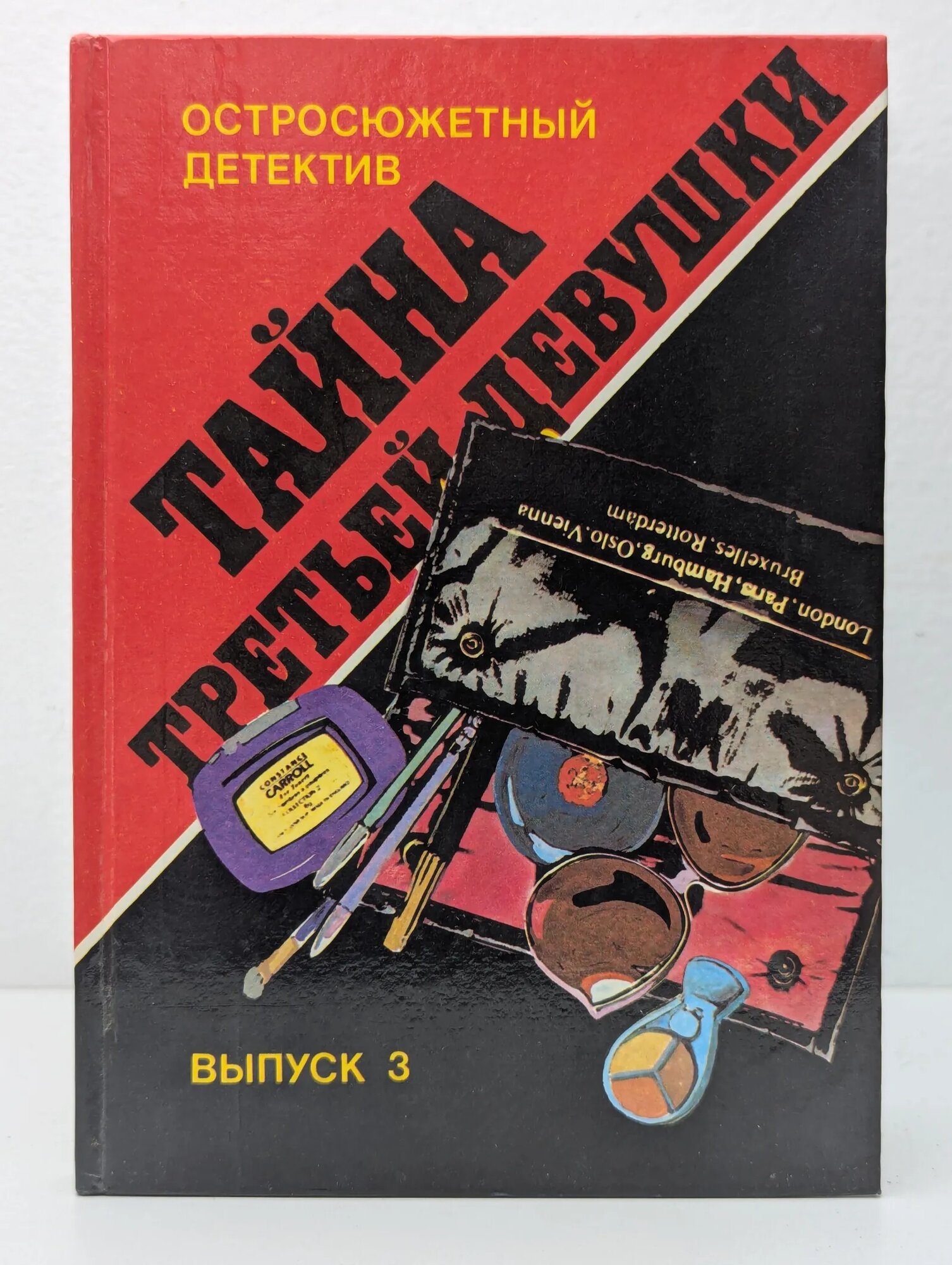 Остросюжетный детектив. Выпуск 3. Тайна третьей девушки Сборник 1990