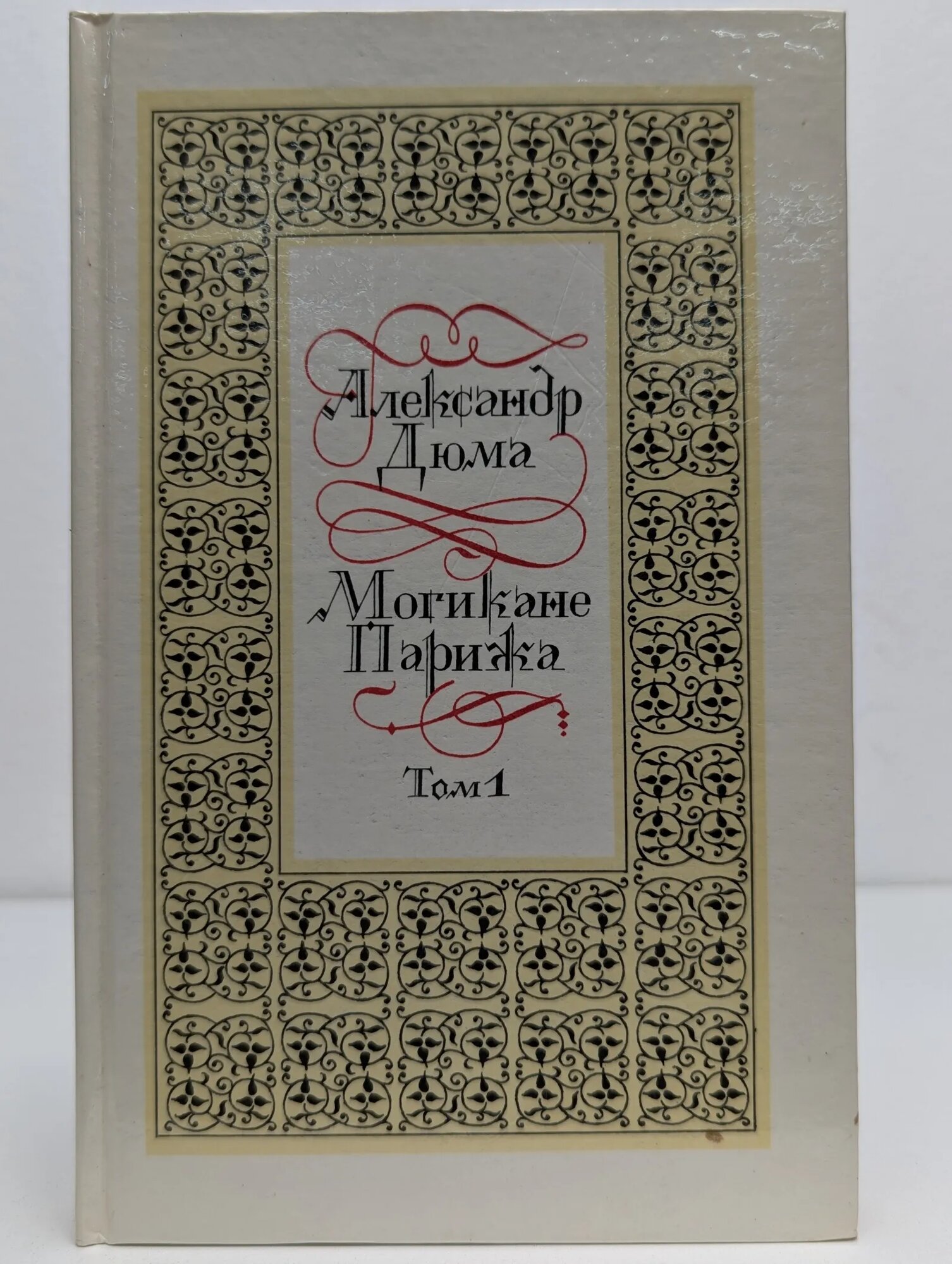Могикане Парижа. В 2 томах. Том 1 Дюма Александр 1992