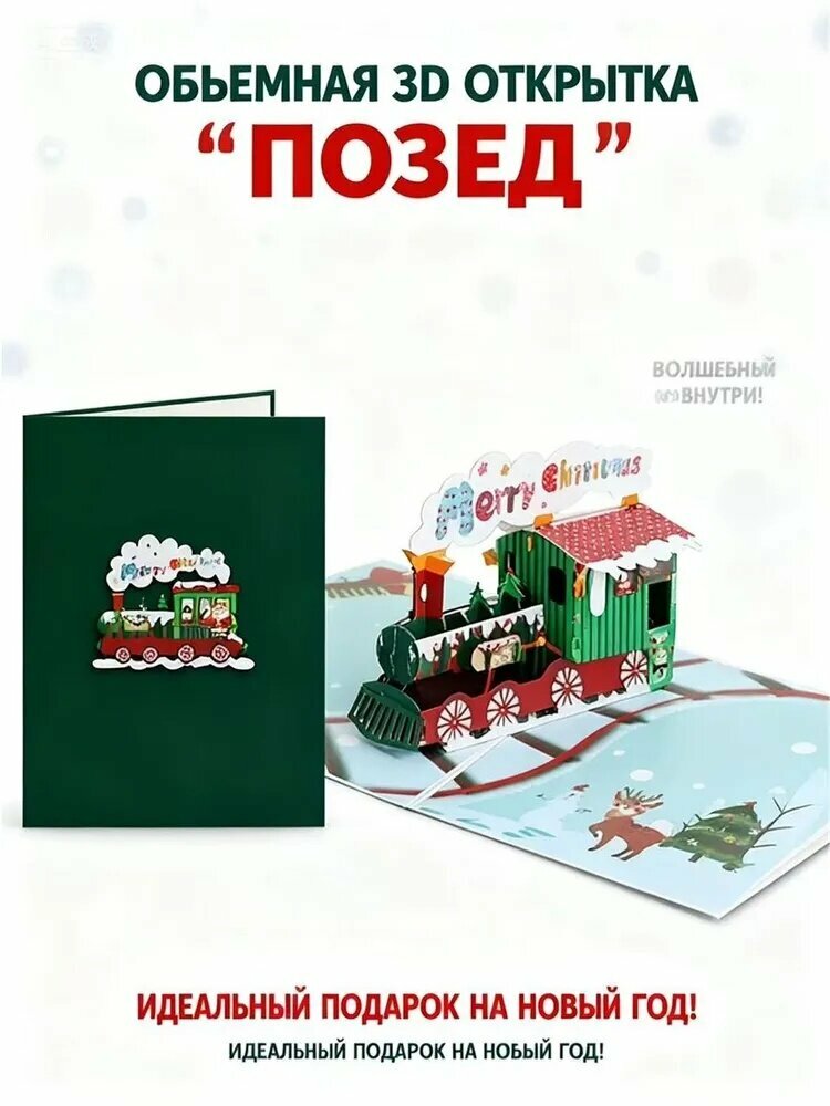 Открытка-поп ап 3D Рождественский поезд с новогодними подарками, объемная праздничная открытка для студентов, друзей и коллег