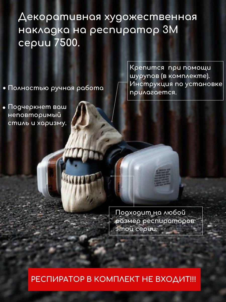 Накладка декоративная на респиратор 3М 7501, 7502, 7503