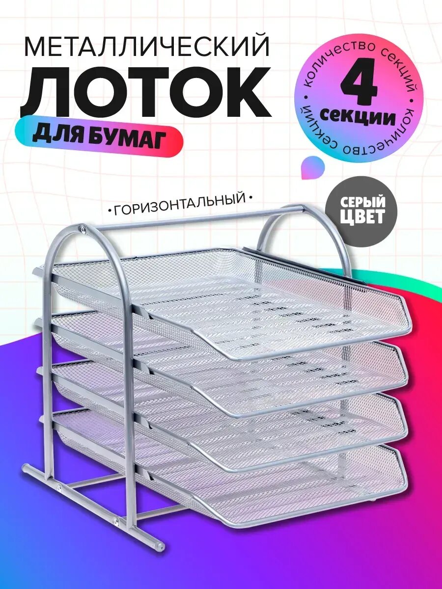 Лоток для бумаг горизонтальный, 4 отделения, металлический