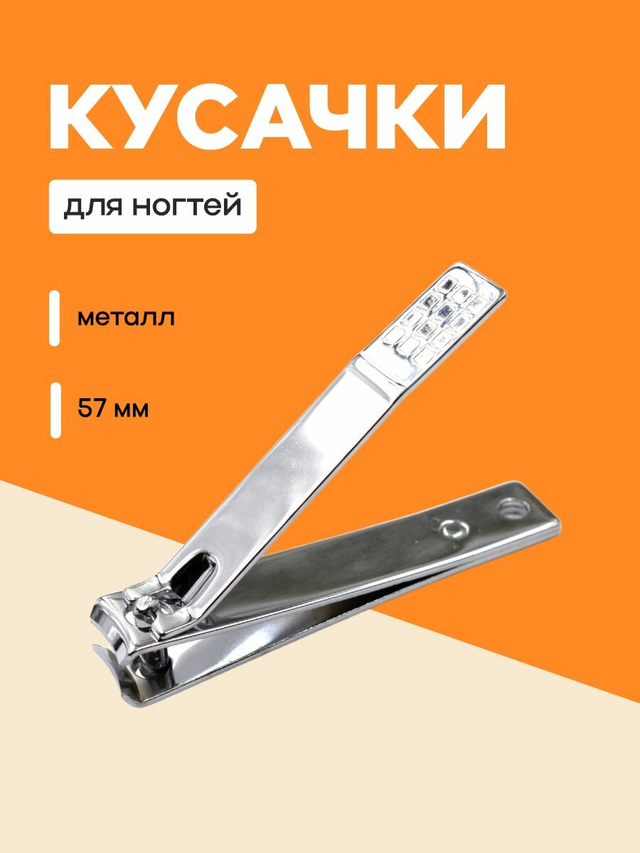 Кусачки для ногтей, метал. 57мм СВ