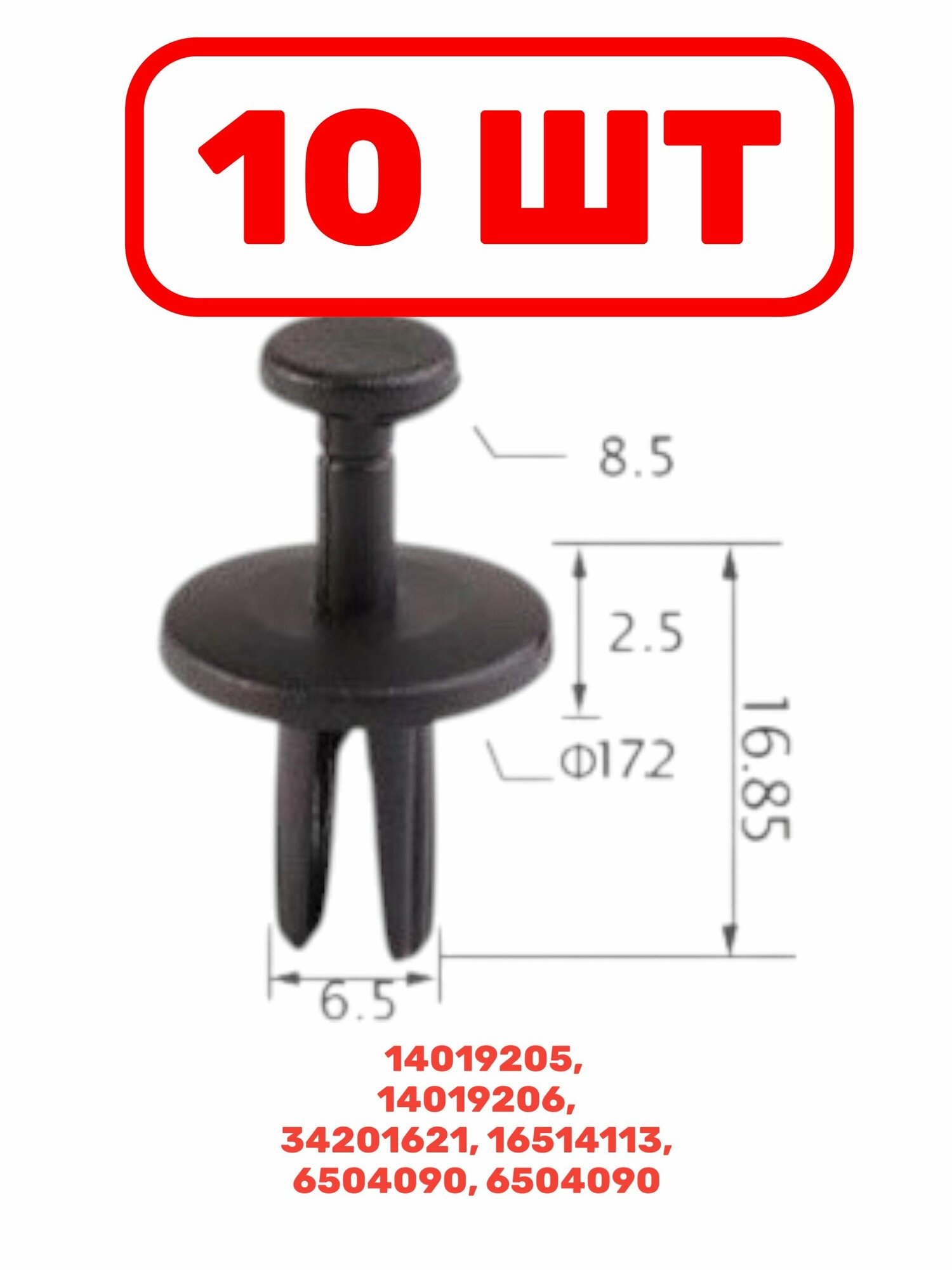 Клипса распорная 14019205; 14019206; 34201621; 16514113; 6504090; 6504090
