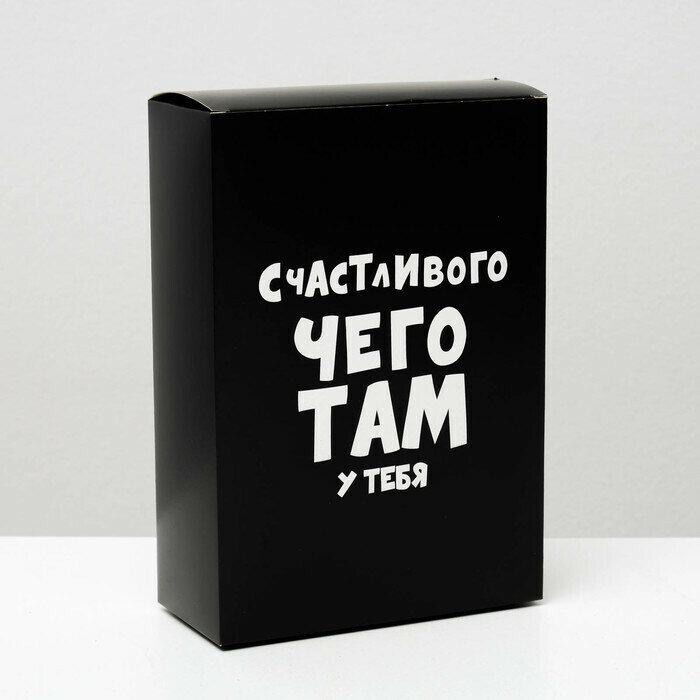 !09 Коробка складная с приколами (набор 2 штуки) «Счастливого чего там у тебя», 16 × 23 × 7,5 см.