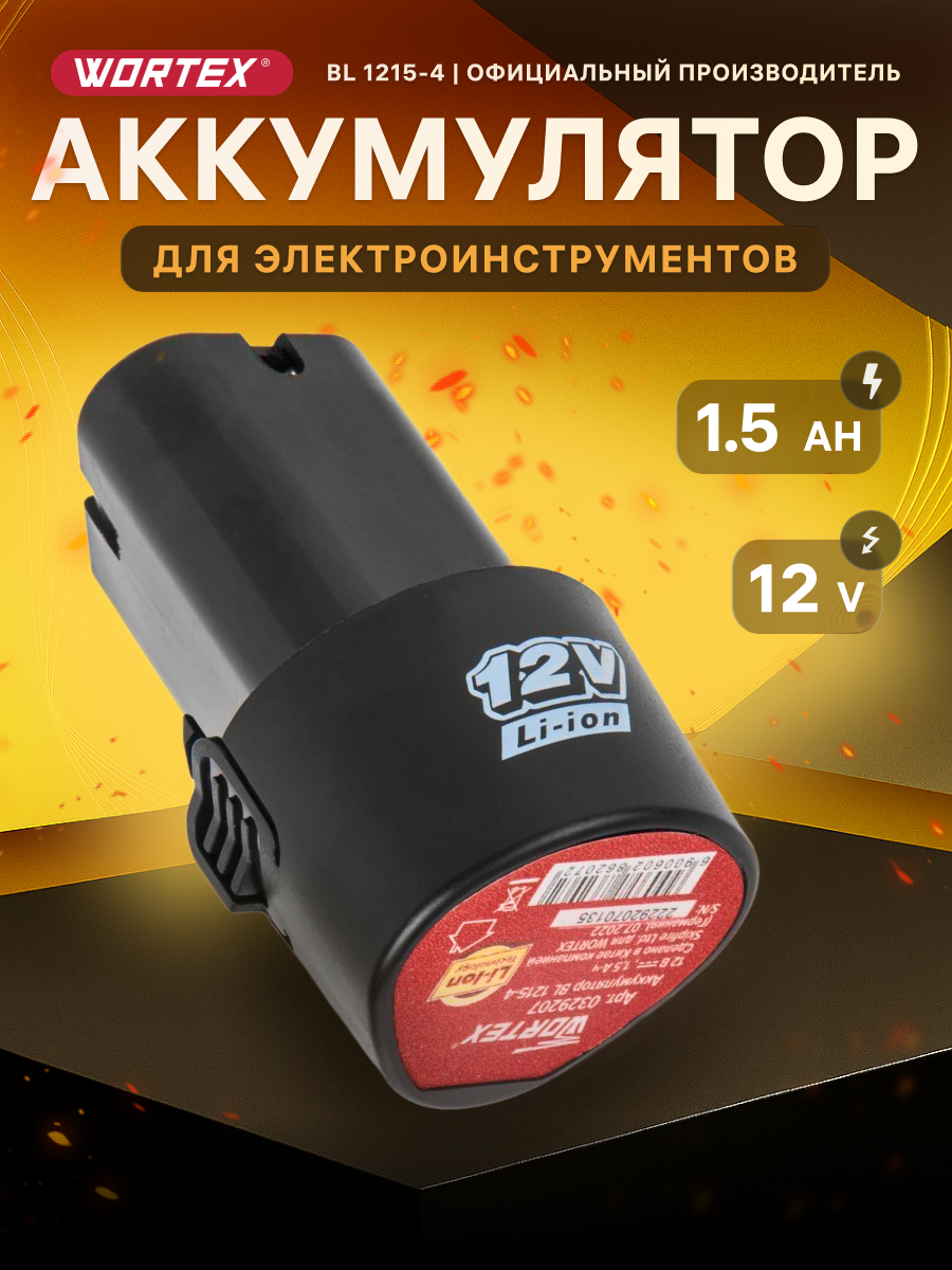 Аккумулятор 12 В 1,5 Ач Li-Ion WORTEX BL 1215-4 для аккумуляторных 12 вольтовых шуруповертов WORTEX, MOLOT (0329207)