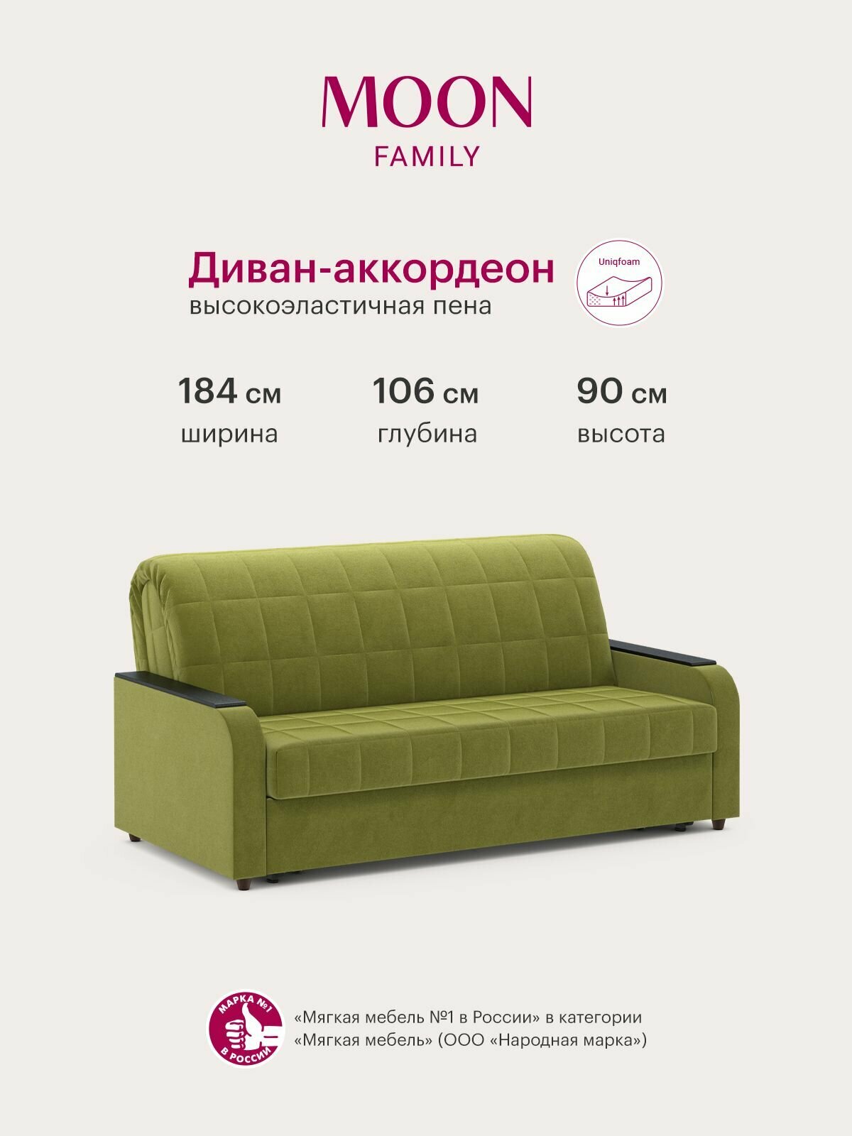 Диван-кровать раскладной, аккордеон MOON FAMILY 144, оливковый велюр, 184х106х90, спальное место 160х200, Эксклюзивная пена UniqFoam