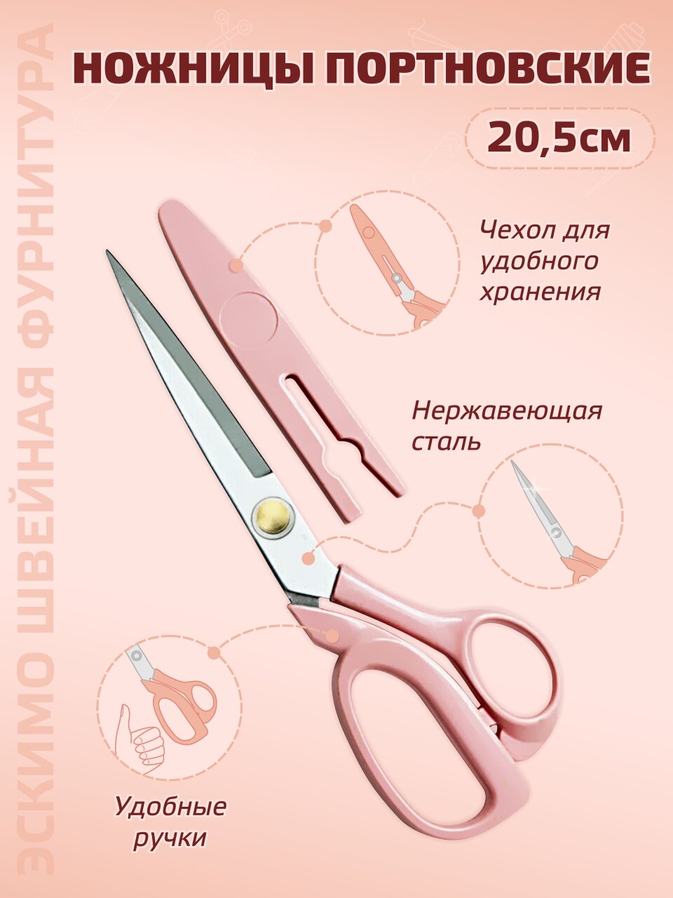 Ножницы портновские розовые с чехлом, нержавеющая сталь/пластик, 20,5см