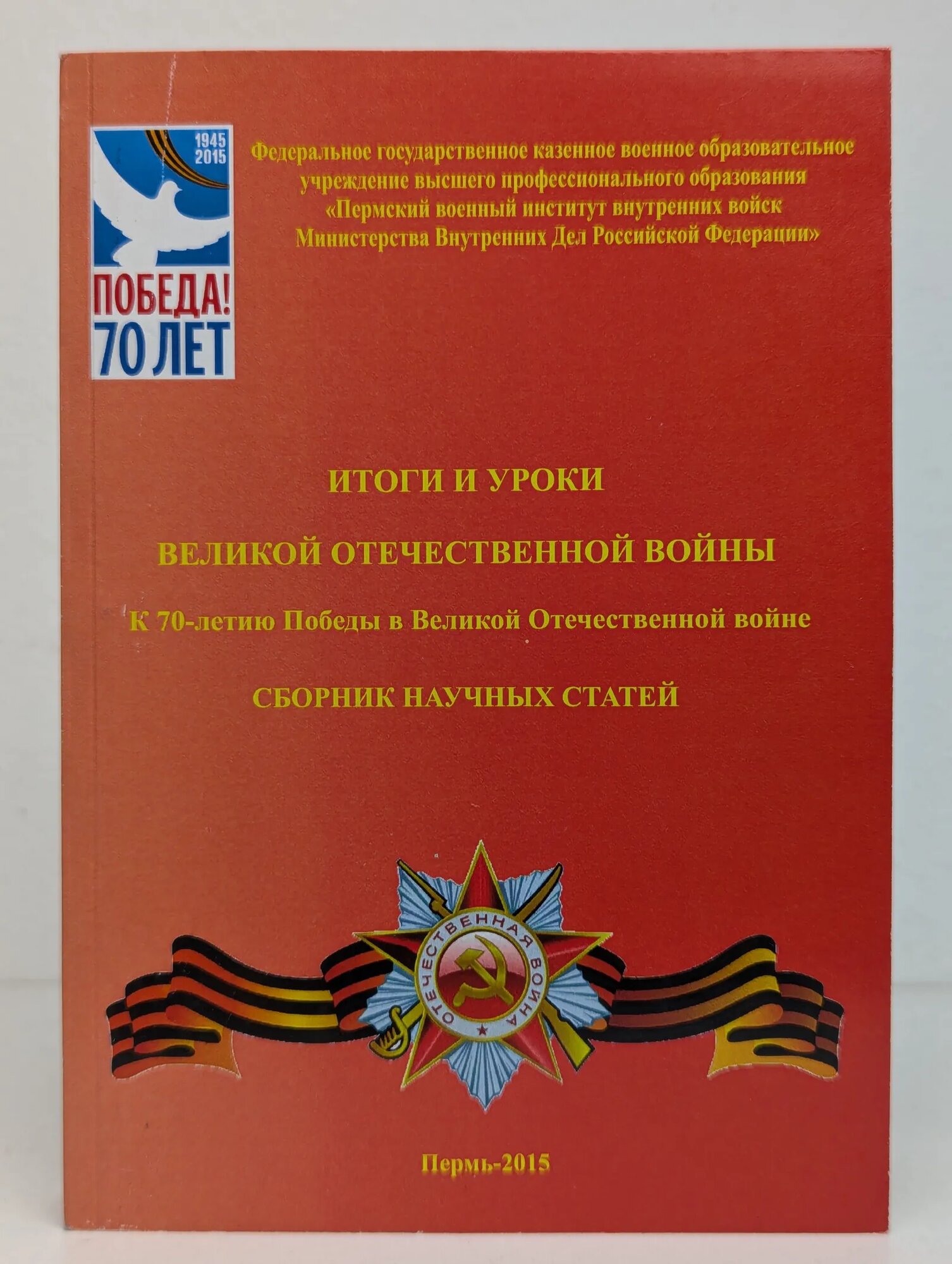 Итоги и уроки Великой Отечественной войны (к 70-летию Победы в Великой Отечественной войне): сборник научных статей Всероссийской научно-практической конференции (28 апреля 2015 года) 2015