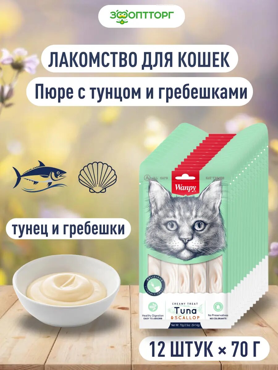 Wanpy Cat Лакомство для кошек "Нежное пюре" упаковка Тунец и гребешки, 70 г. х 12 шт.