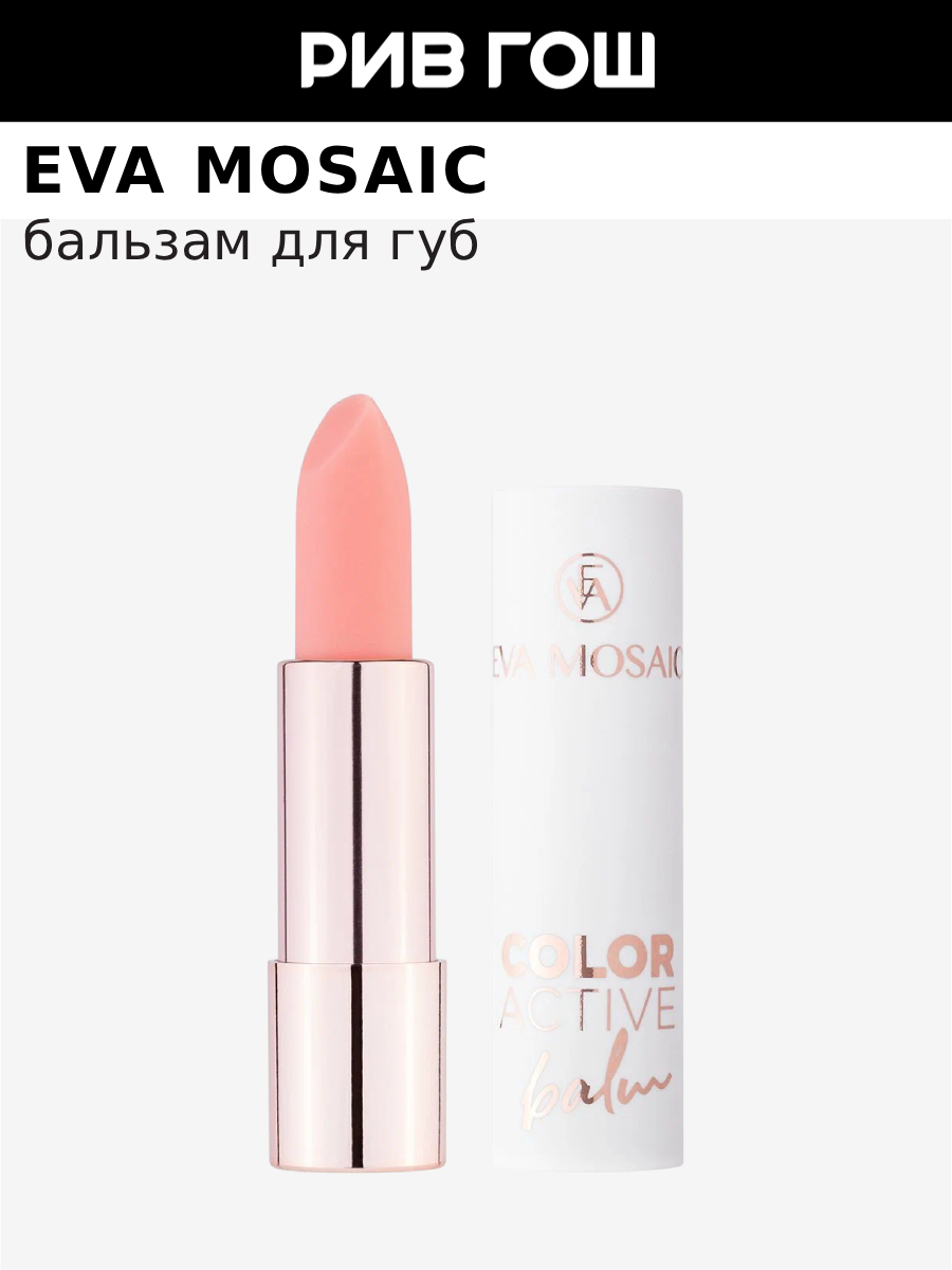 EVA MOSAIC Бальзам для губ Color Active Balm оттеночный, 4 г, 01