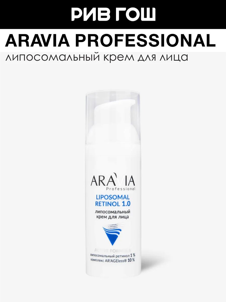 ARAVIA PROFESSIONAL Крем для лица Retinol 1.0 липосомальный , 50 мл