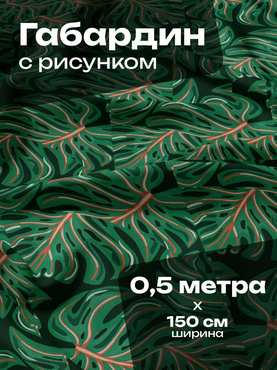 Ткань для шитья и рукоделия Габардин / 0.5 метра