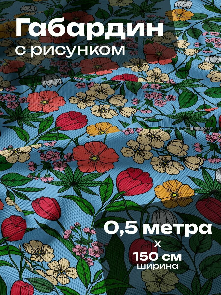 Ткань для шитья и рукоделия Габардин / 0.5 метра