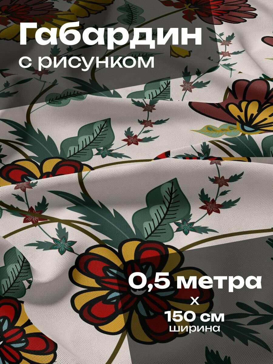 Ткань для шитья и рукоделия Габардин / 0.5 метра