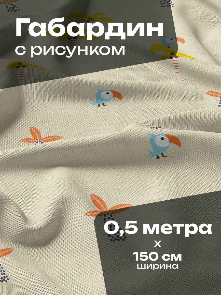 Ткань для шитья и рукоделия Габардин / 0.5 метра