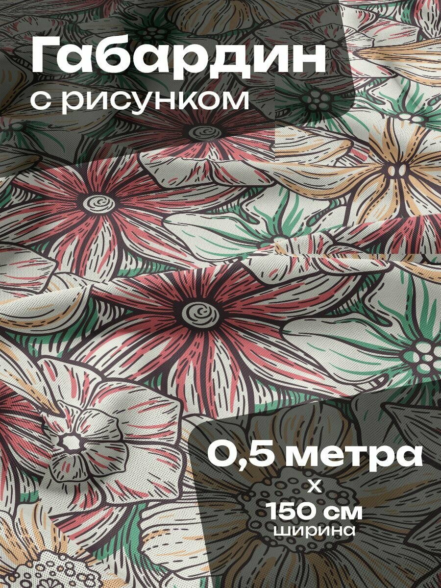 Ткань для шитья и рукоделия Габардин / 0.5 метра