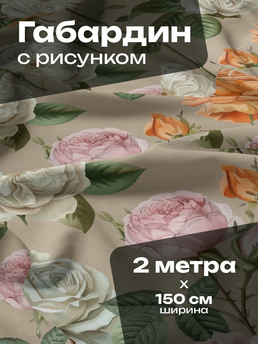 Ткань для шитья и рукоделия Габардин / 2 метра