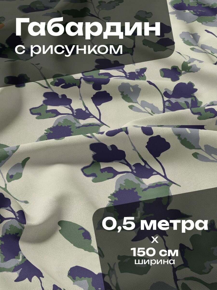 Ткань для шитья и рукоделия Габардин / 0.5 метра