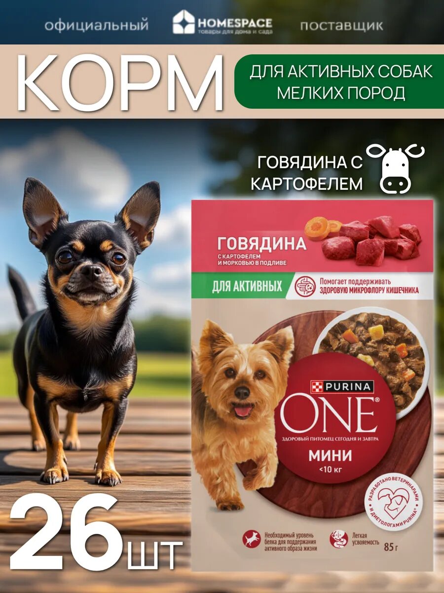 Влажный корм для собак мелких пород с говядиной, 26 шт