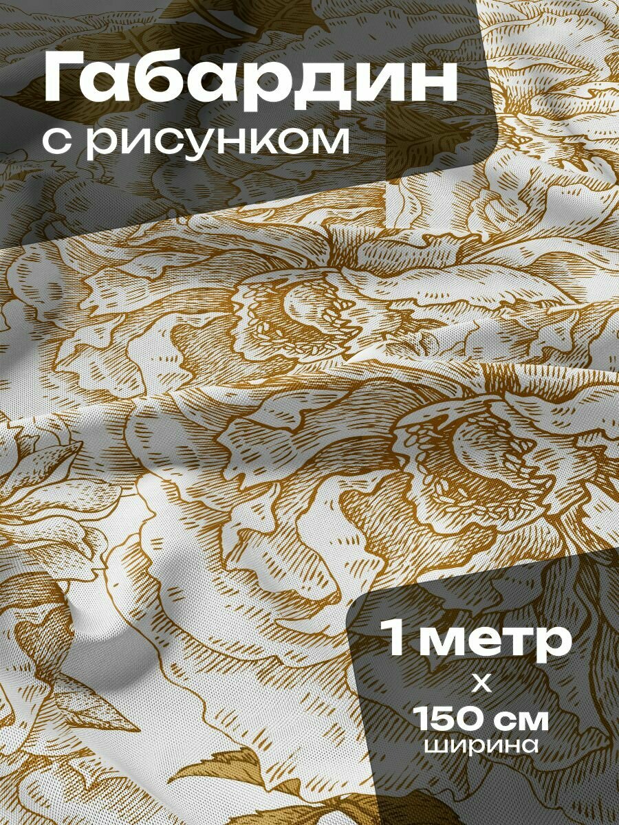 Ткань для шитья и рукоделия Габардин / 1 метр