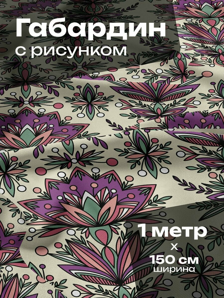 Ткань для шитья и рукоделия Габардин / 1 метр