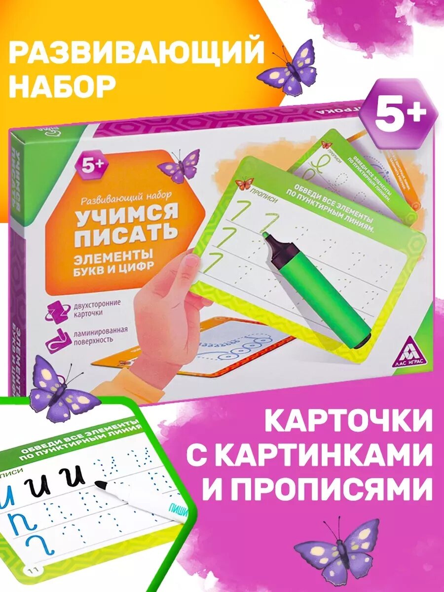 Набор ЛАС играс "Учимся писать элементы букв и цифр", развивающий, 20 карт, маркер в комплекте, от 5 лет