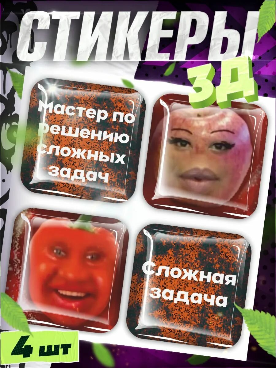 Наклейки на телефон 3д стикеры объемные парные мемвлагостойкая, оригинальная, аксессуар.