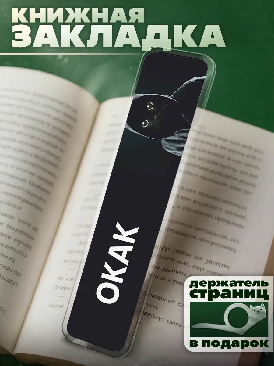 Закладка для книг с приколом кот окак мем о как