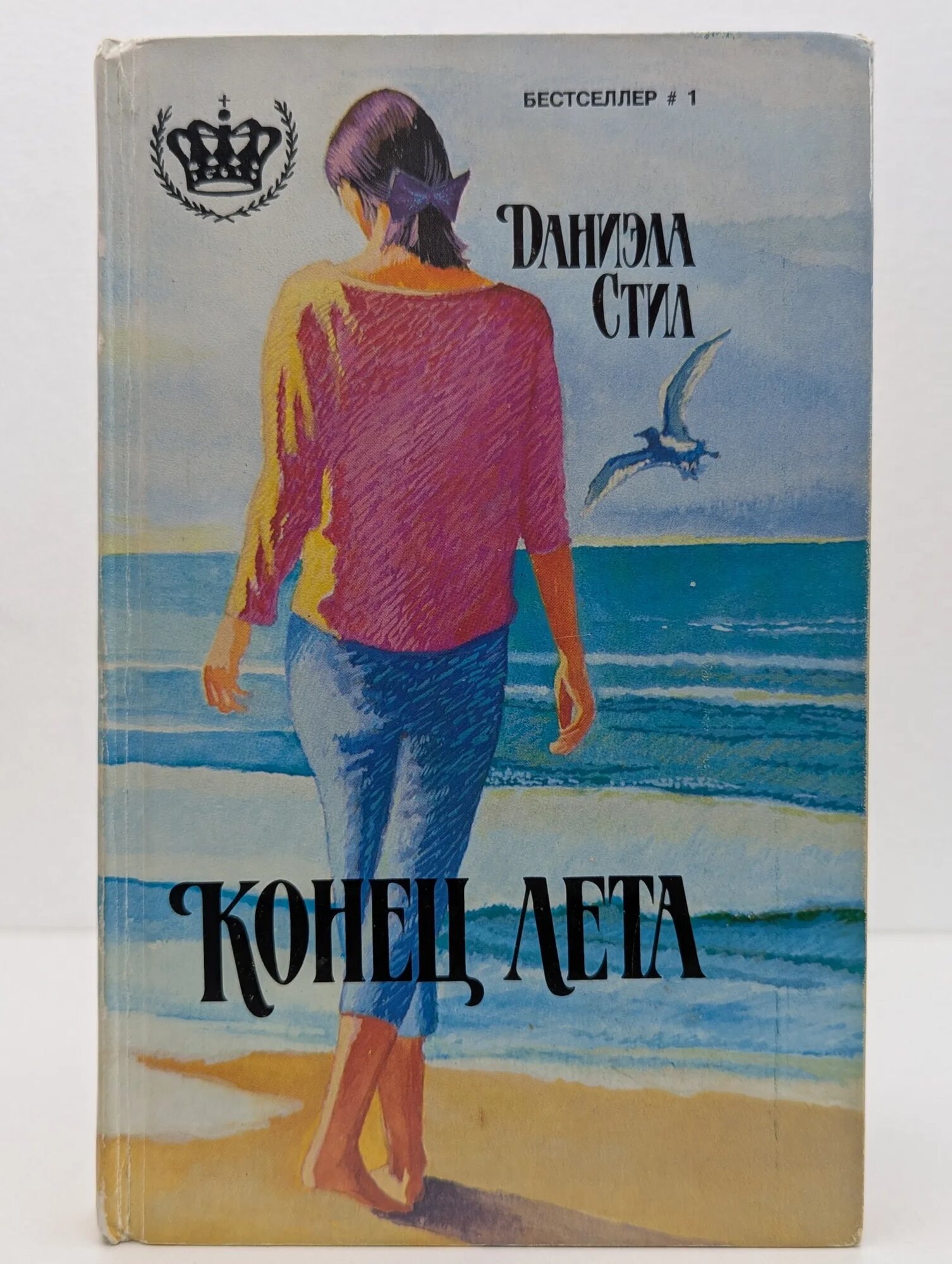 Конец лета Стил Даниэла 1993