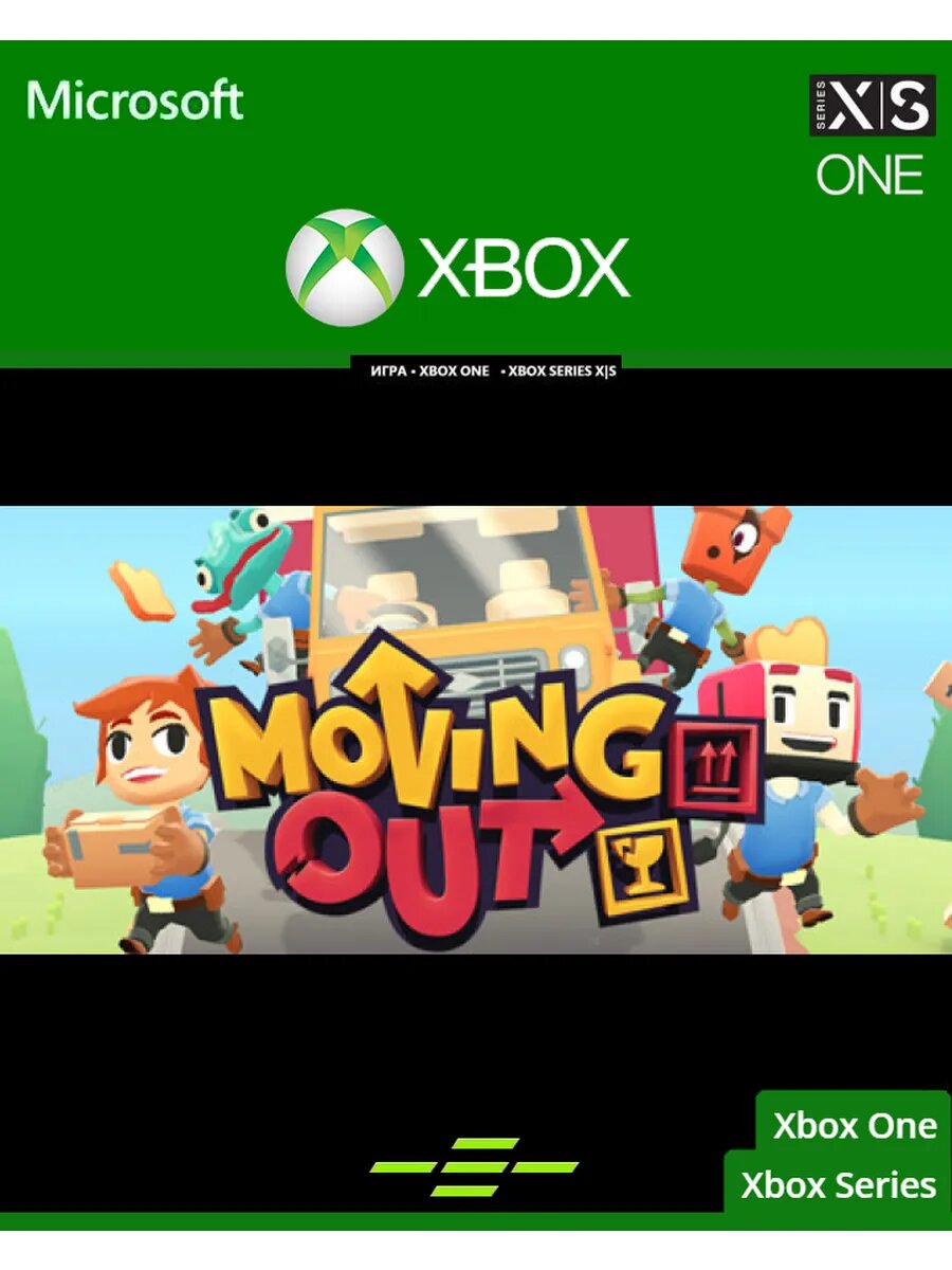 Moving Out Xbox, цифровая версия Xbox One/Series X/S, с новым аккаунтом Xbox