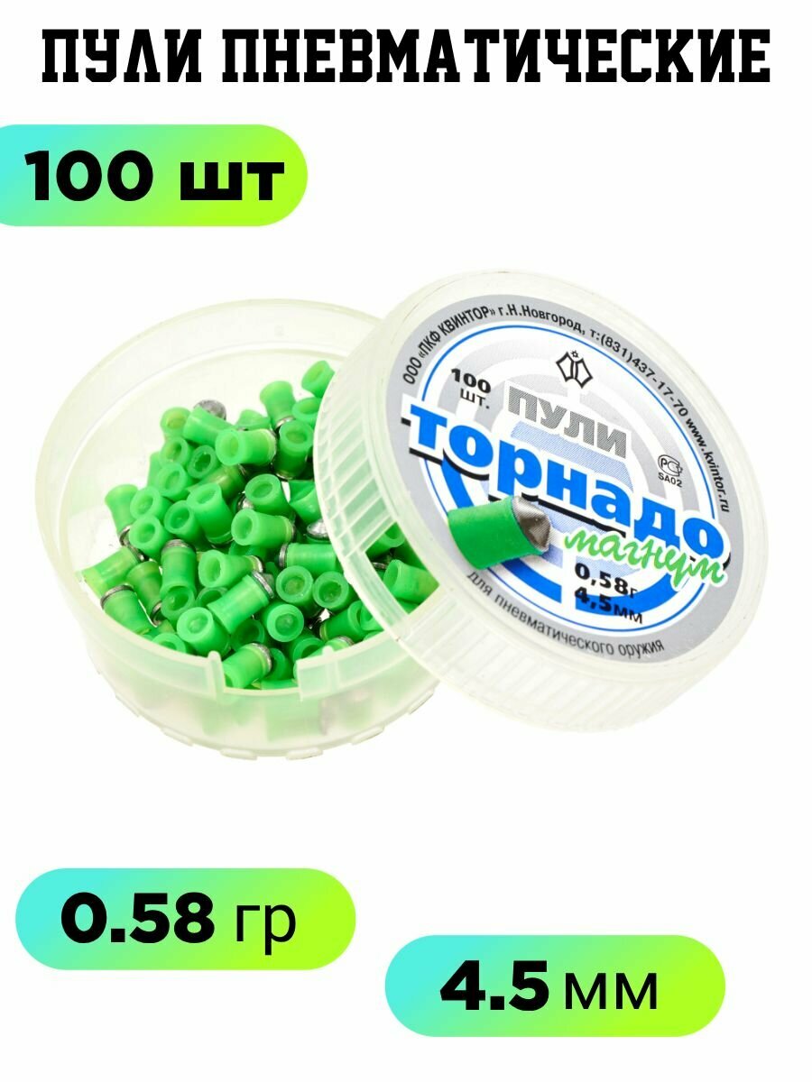 Пуля пневм. "Торнадо-Магнум", 0,58 г. (100 шт.) Т1