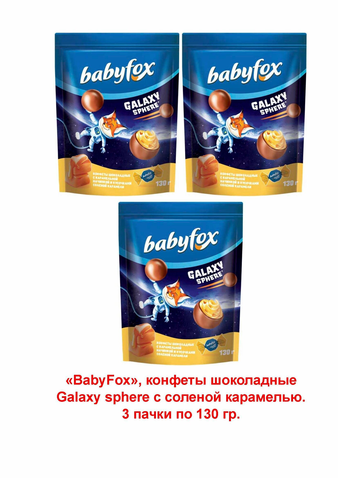 BabyFox набор конфет №1. Конфеты шоколадные Galaxy sphere с соленой карамелью, 3шт. по 130 гр.