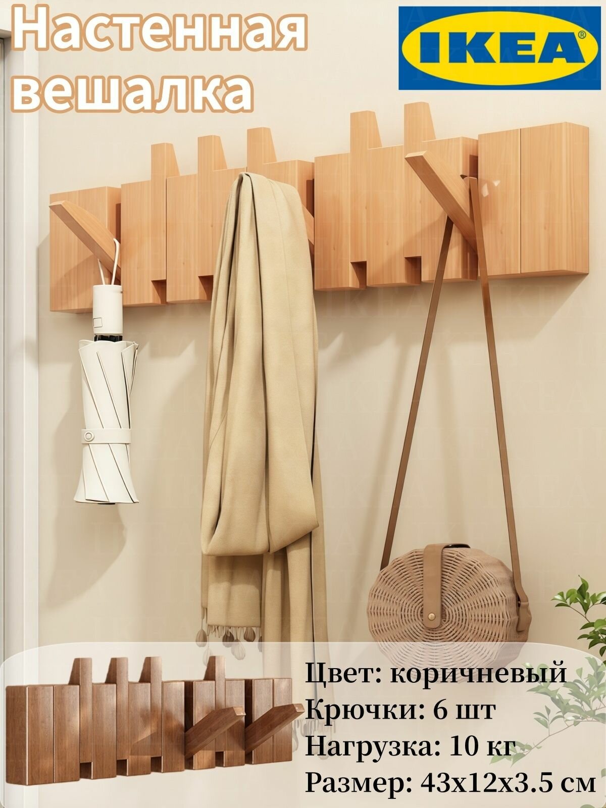 Деревянная настенная вешалка для одежды IKEA с 4 крючками, коричневая, 43x12x3,5 см