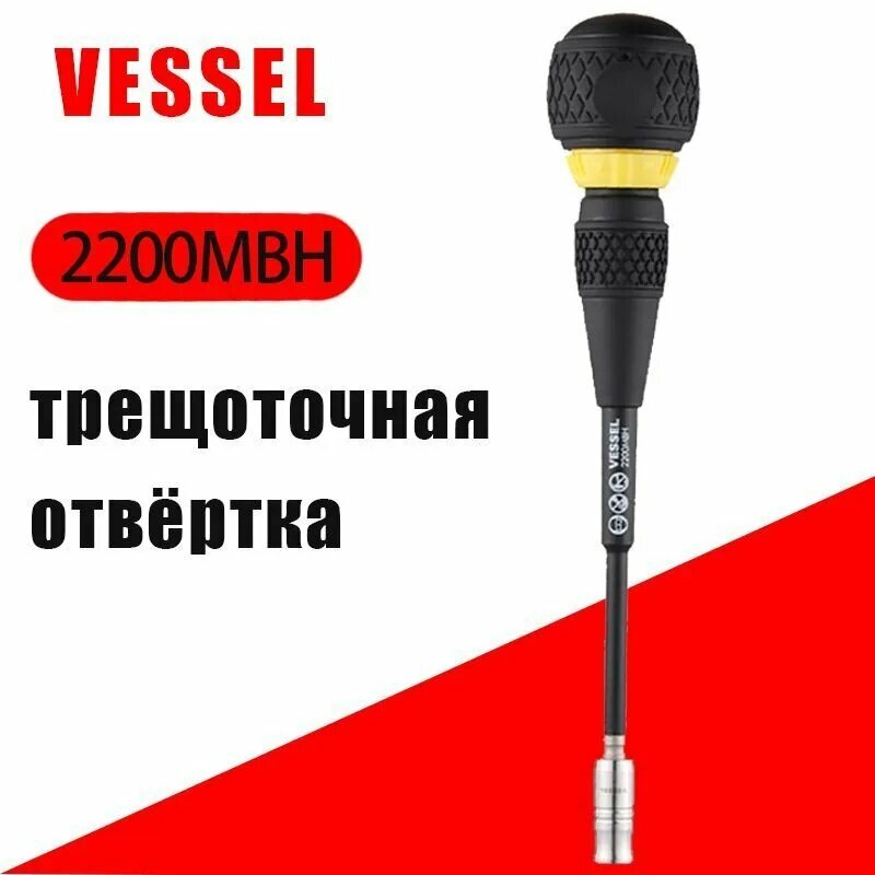 VESSEL Трещоточная отвертка с магнитной битой 2200MBH