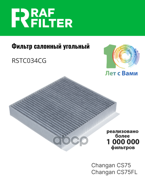 Фильтр салона угольный RAF Filter RSTC034CG RAF FILTER арт. RSTC034CG