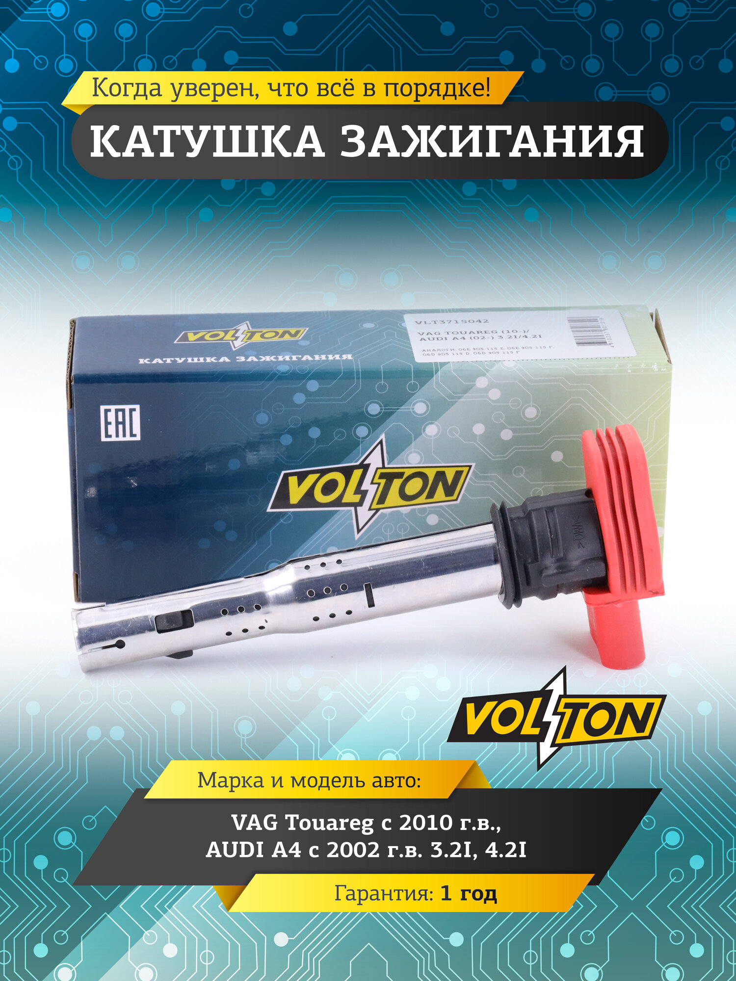 Катушка зажигания VOLTON VLT3715042, для Volkswagen Touareg и Audi A4
