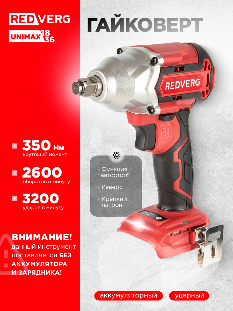 Гайковерт аккумуляторный ударный бесщеточный REDVERG RD-IW18BL-350/U (без акк, без з/у)