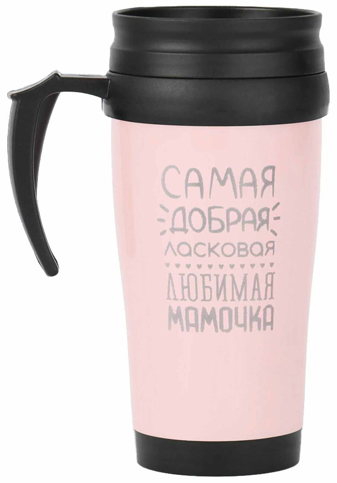 Термокружка "Самая любимая мамочка" с крышкой и ручкой, кружка-термос из нержавеющей стали для кофе и чая, термостакан сохраняет тепло до 2 ч, 450 мл