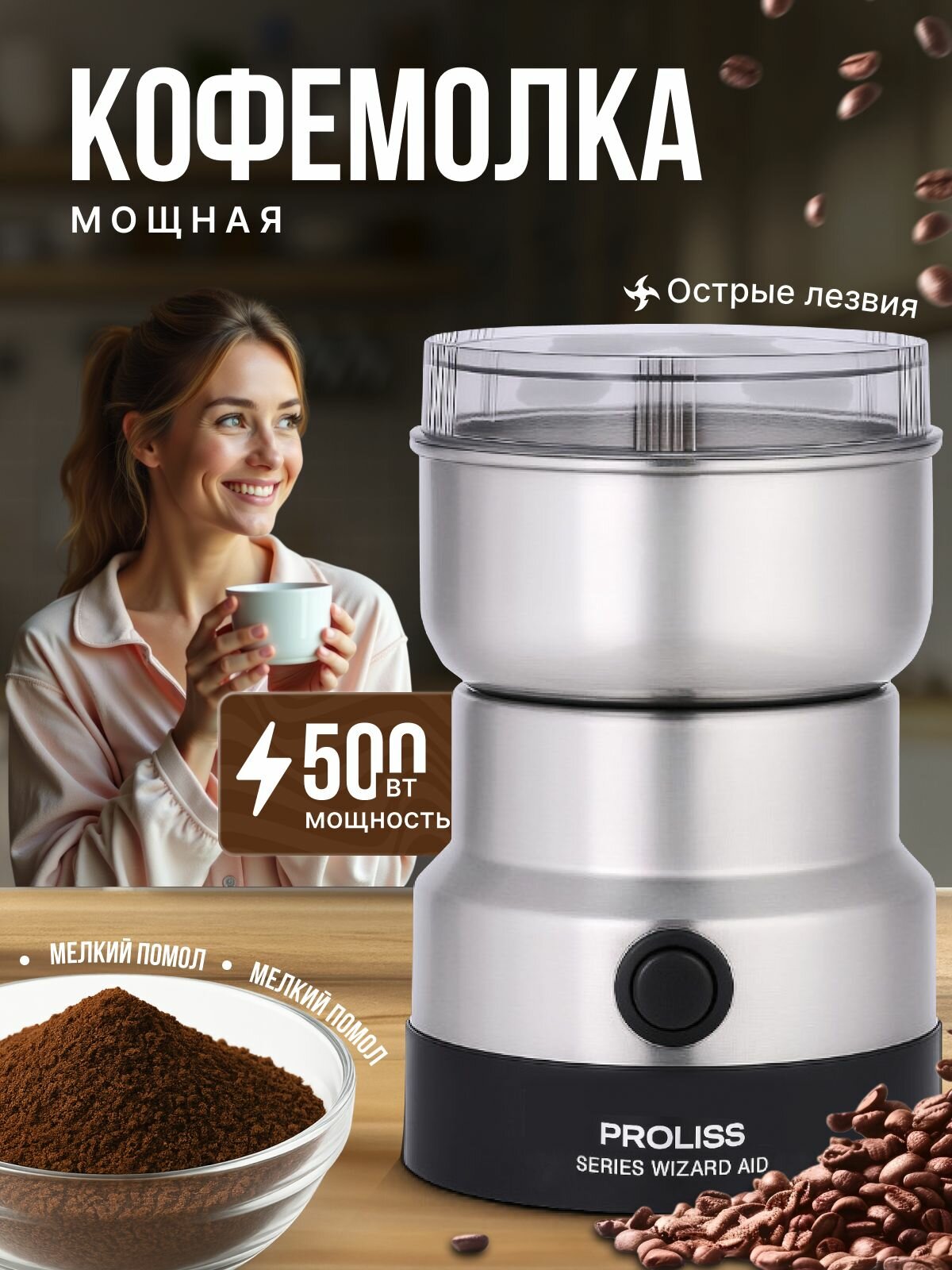 Кофемолка кофемолка proliss 500 Вт, объем 110 г