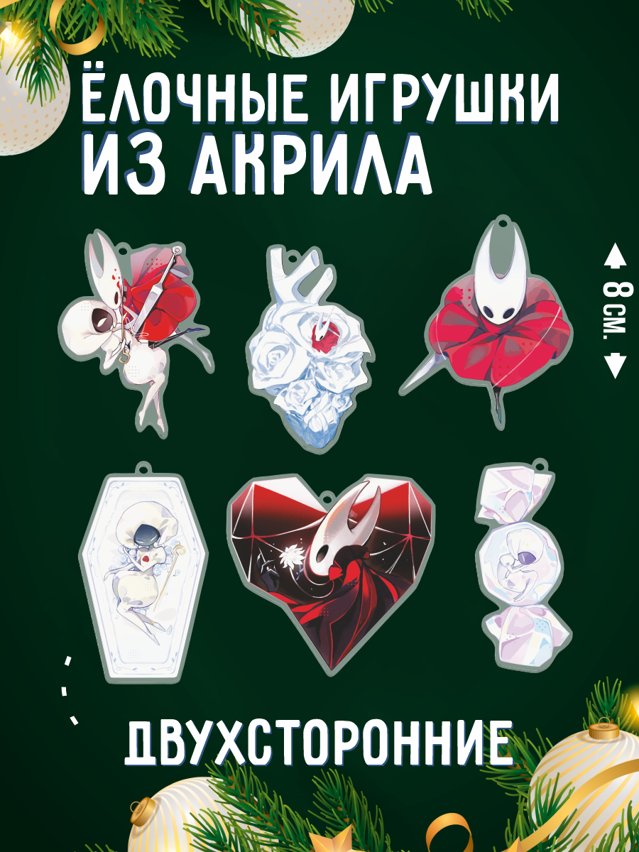 Елочные игрушки Хорнет Лейс hollow knight