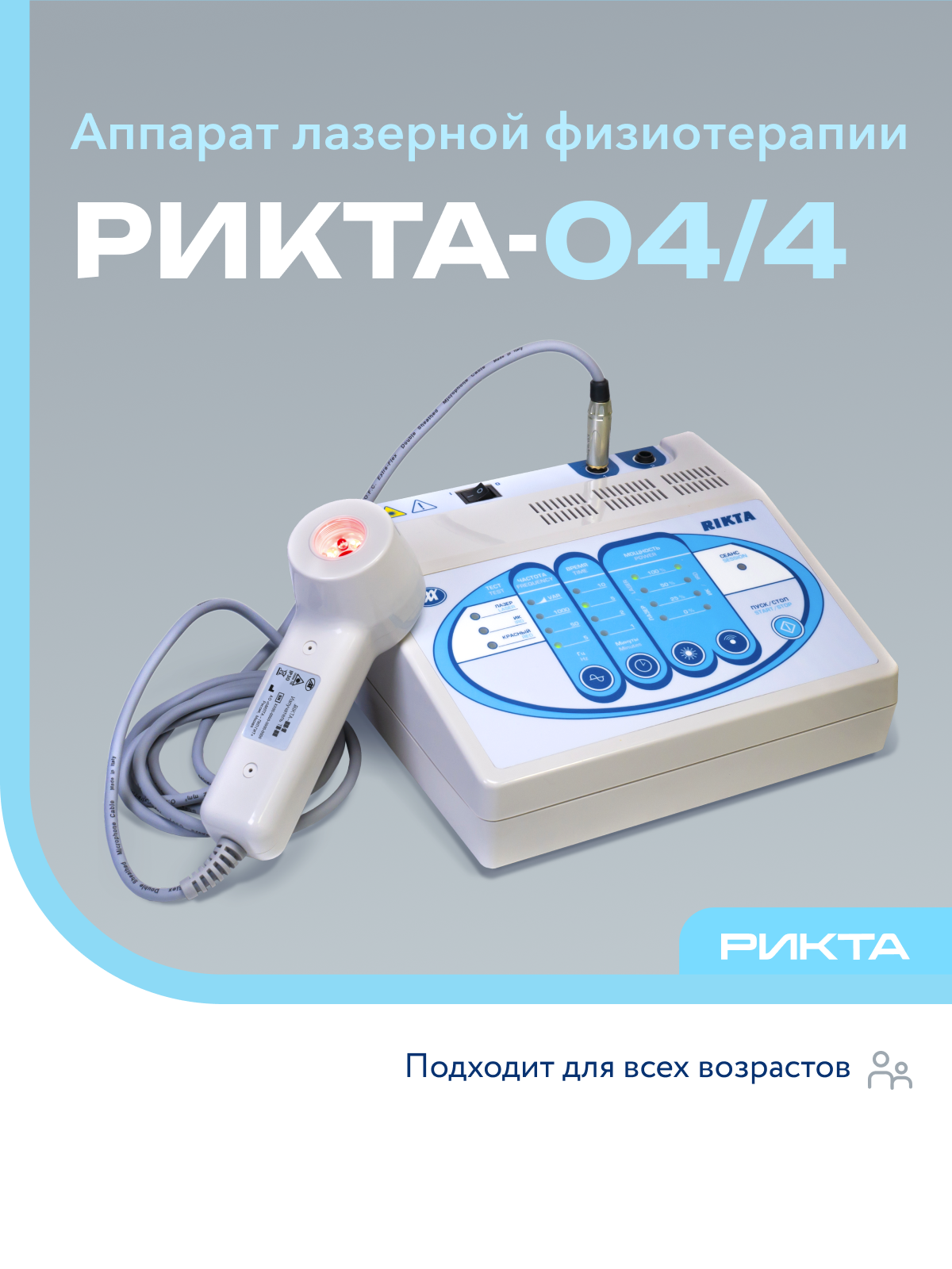 Лазерный терапевтический аппарат рикта 04/4, физиотерапия, магнитотерапия.